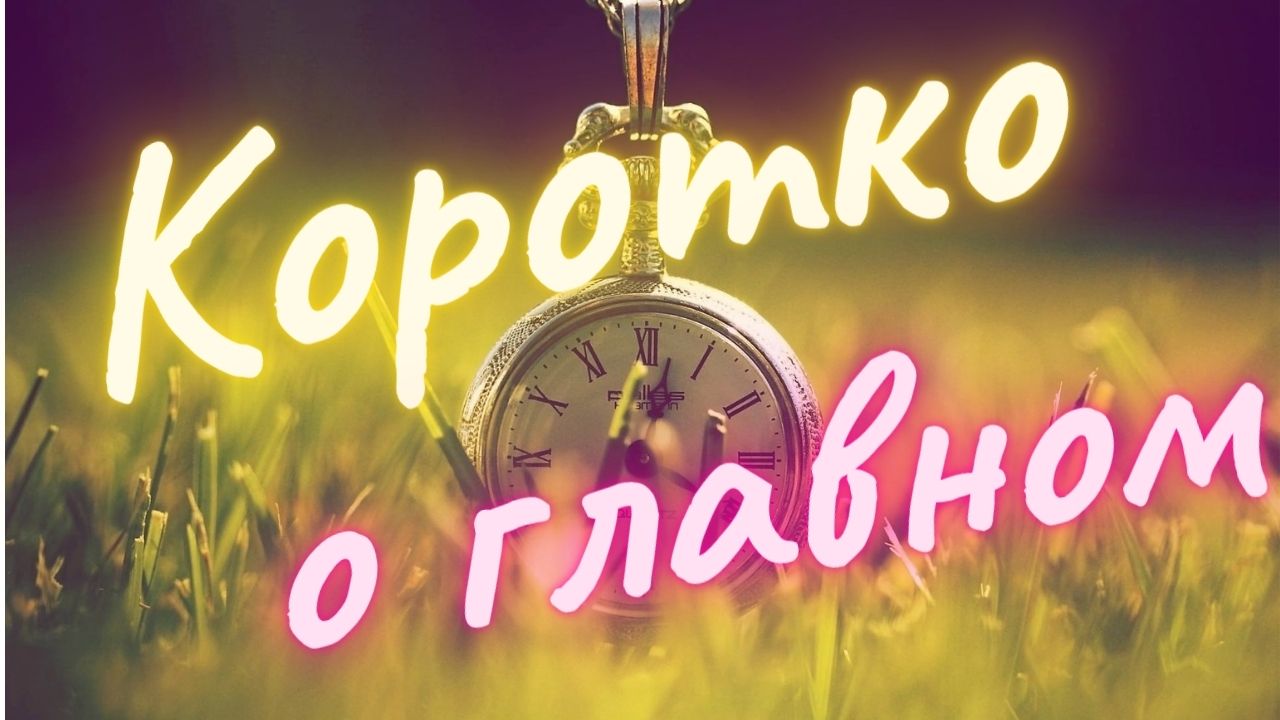 КОРОТКО О ГЛАВНОМ