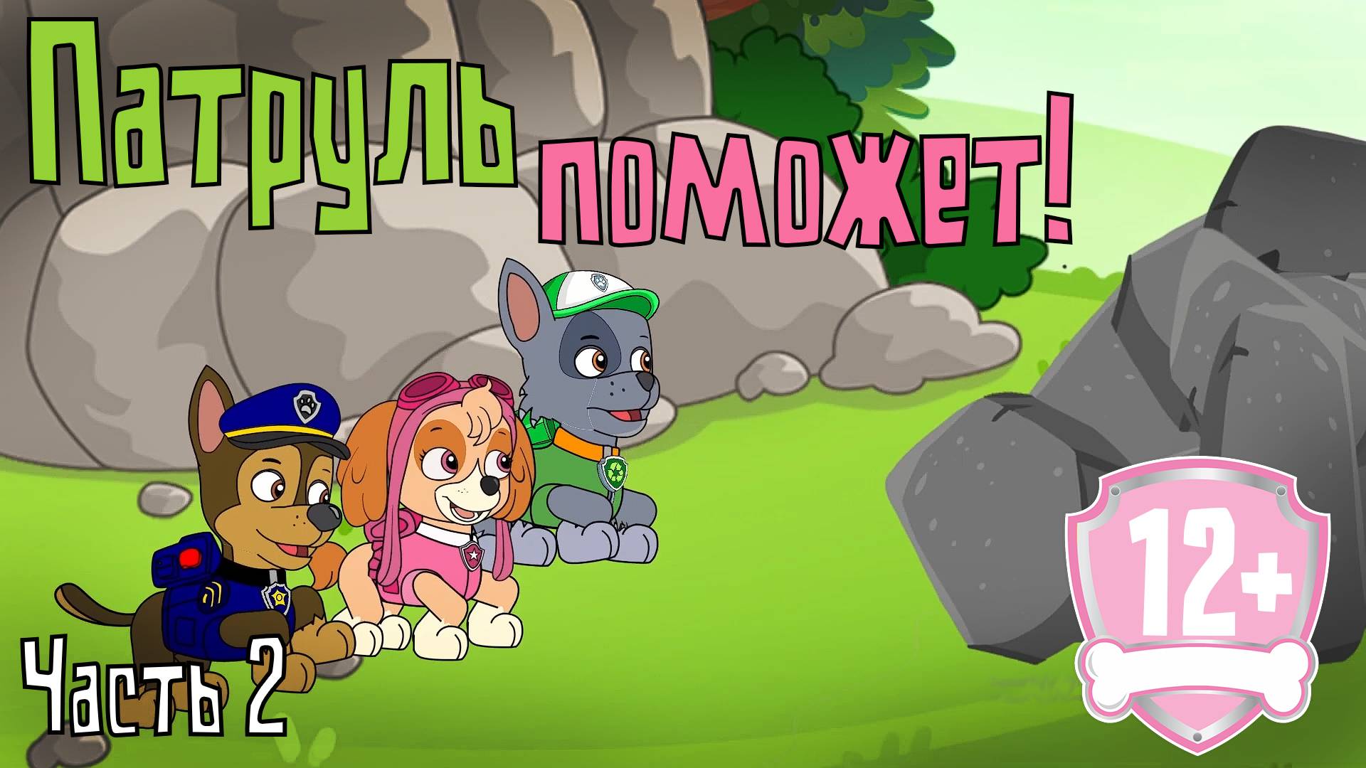 Патруль поможет 2. Мультфильм 12+ патруль рисовка