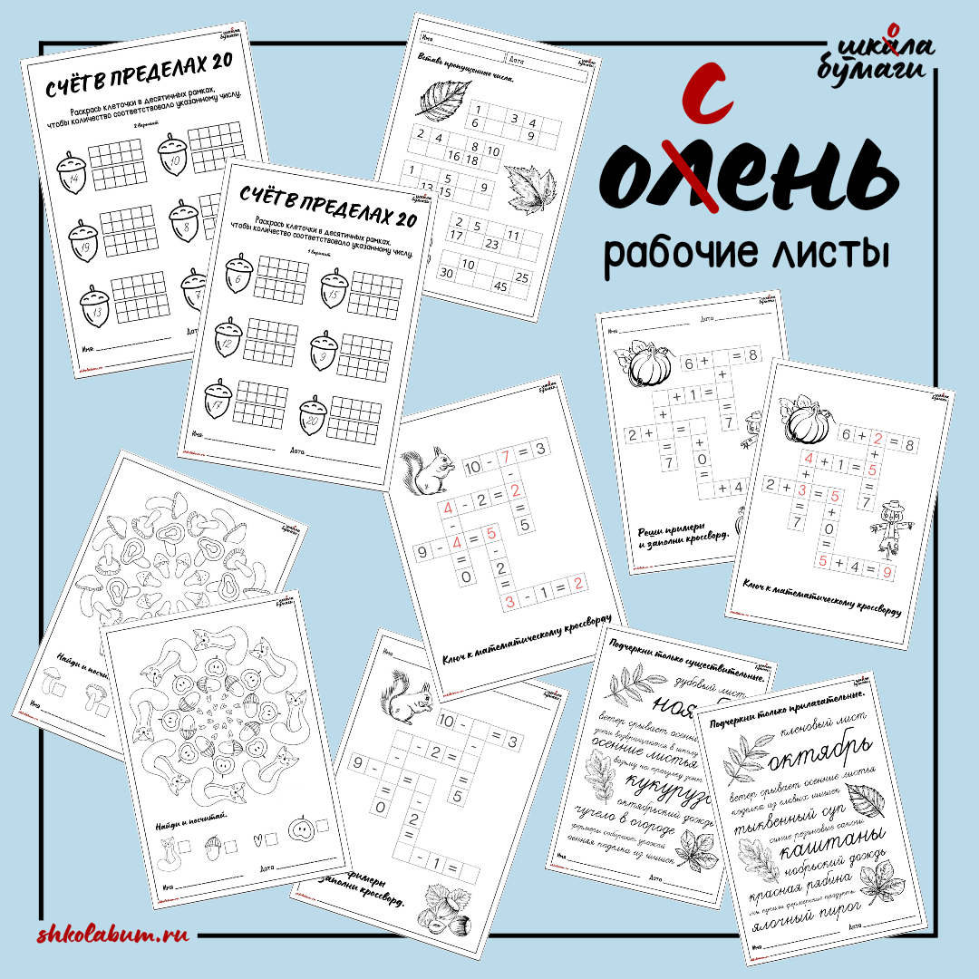 осенние задания - обзор рабочих листов