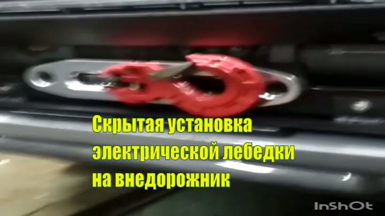 Как установить скрытую лебедку на Тойота Хайлюкс 2019 года выпуска