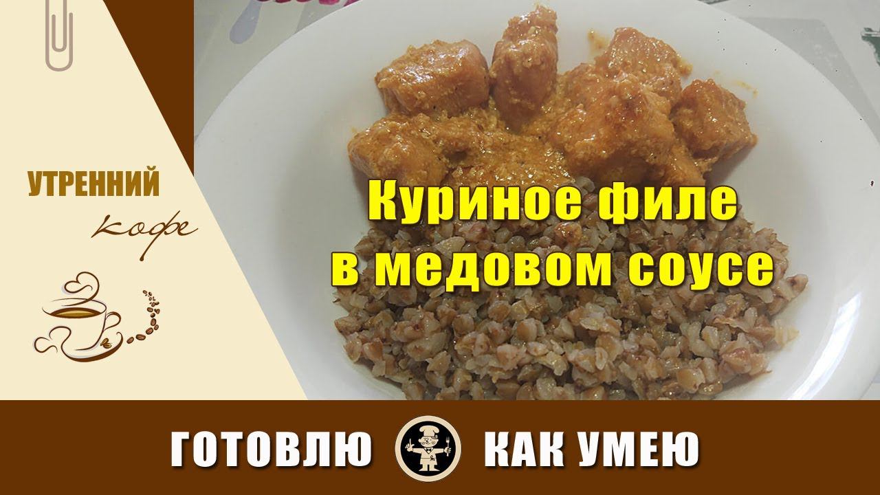 КУРИНОЕ ФИЛЕ В МЕДОВОМ СОУСЕ НА СКОРУЮ РУКУ