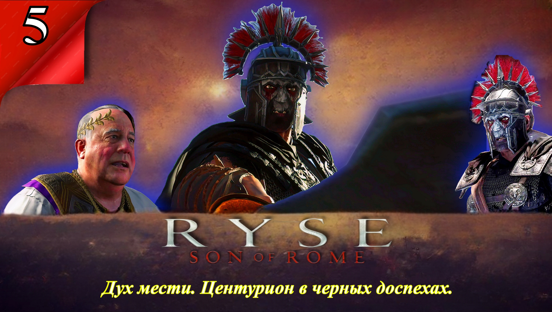 Ryse Son of Rome Дух мести Центурион в черных доспехах  - Прохождение. Часть 5