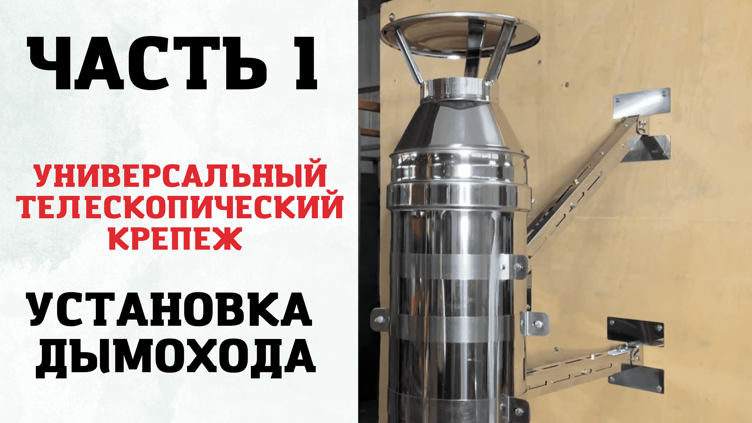 Установка дымохода. Универсальный телескопический крепеж