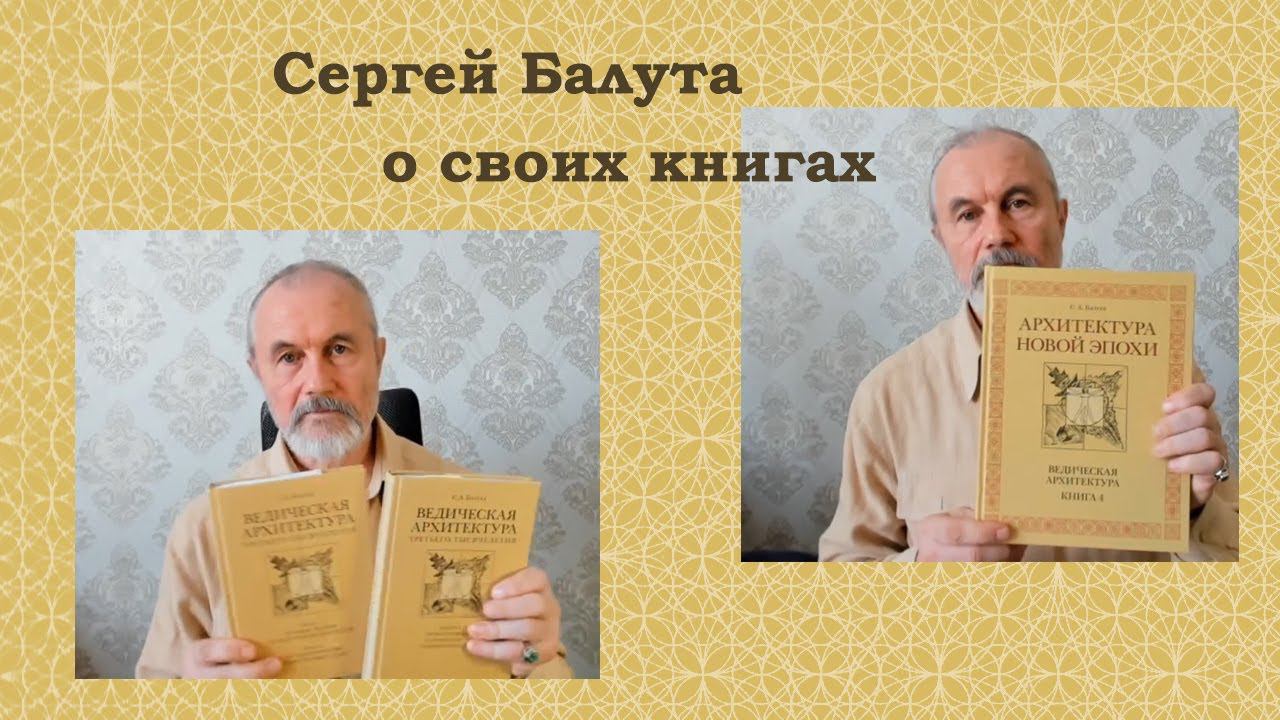 Балута С. А.  о своих книгах по Ведической архитектуре.
