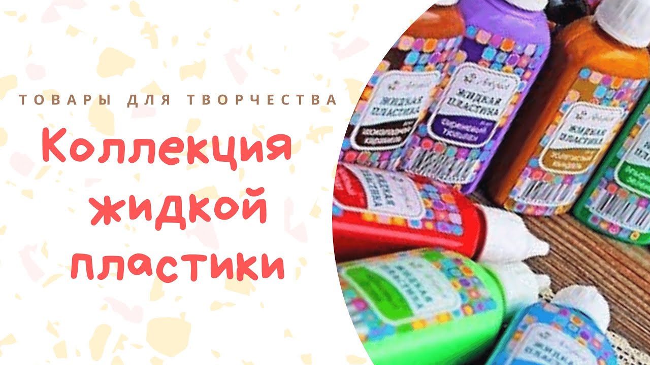 Обзор жидкой пластики Артефакт _ Техники работы с жидкой пластикой