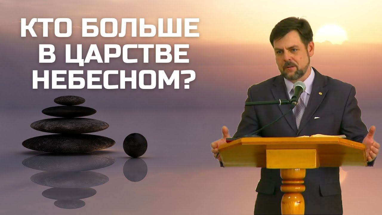 КТО БОЛЬШЕ В ЦАРСТВЕ НЕБЕСНОМ? // Глотов Андрей // Проповедь, истории из жизни