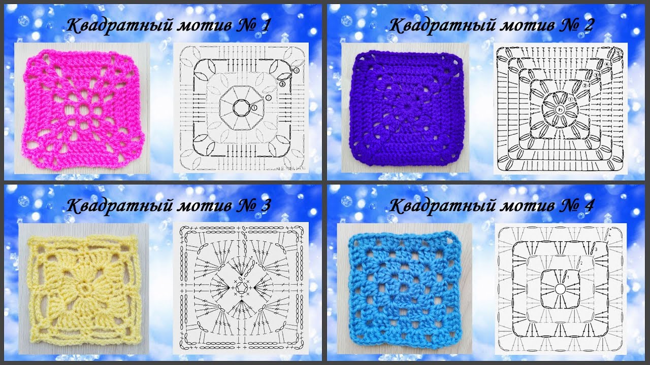 Квадратный мотив крючком / 4 ВАРИАНТА / Бабушкин квадрат