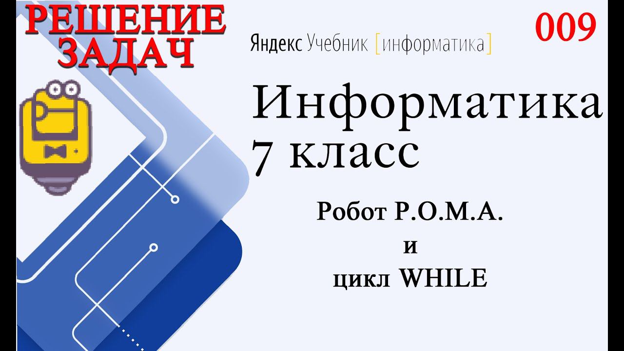 Робот Р.О.М.А. (Роберт) и цикл While 009 Яндекс Учебник Информатика 7 класс
