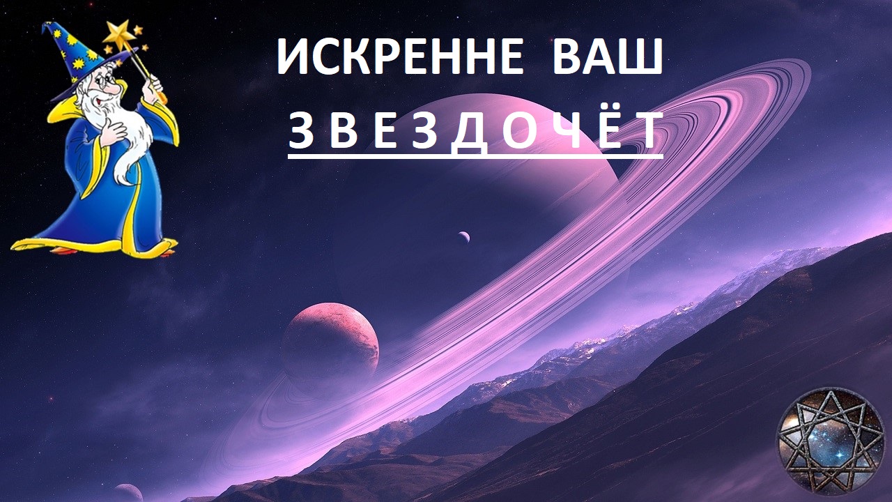 Астропрогноз на 11 - 25 января 2023 года. Подсказки ЗВЕЗДОЧЁТА по Формуле Души.