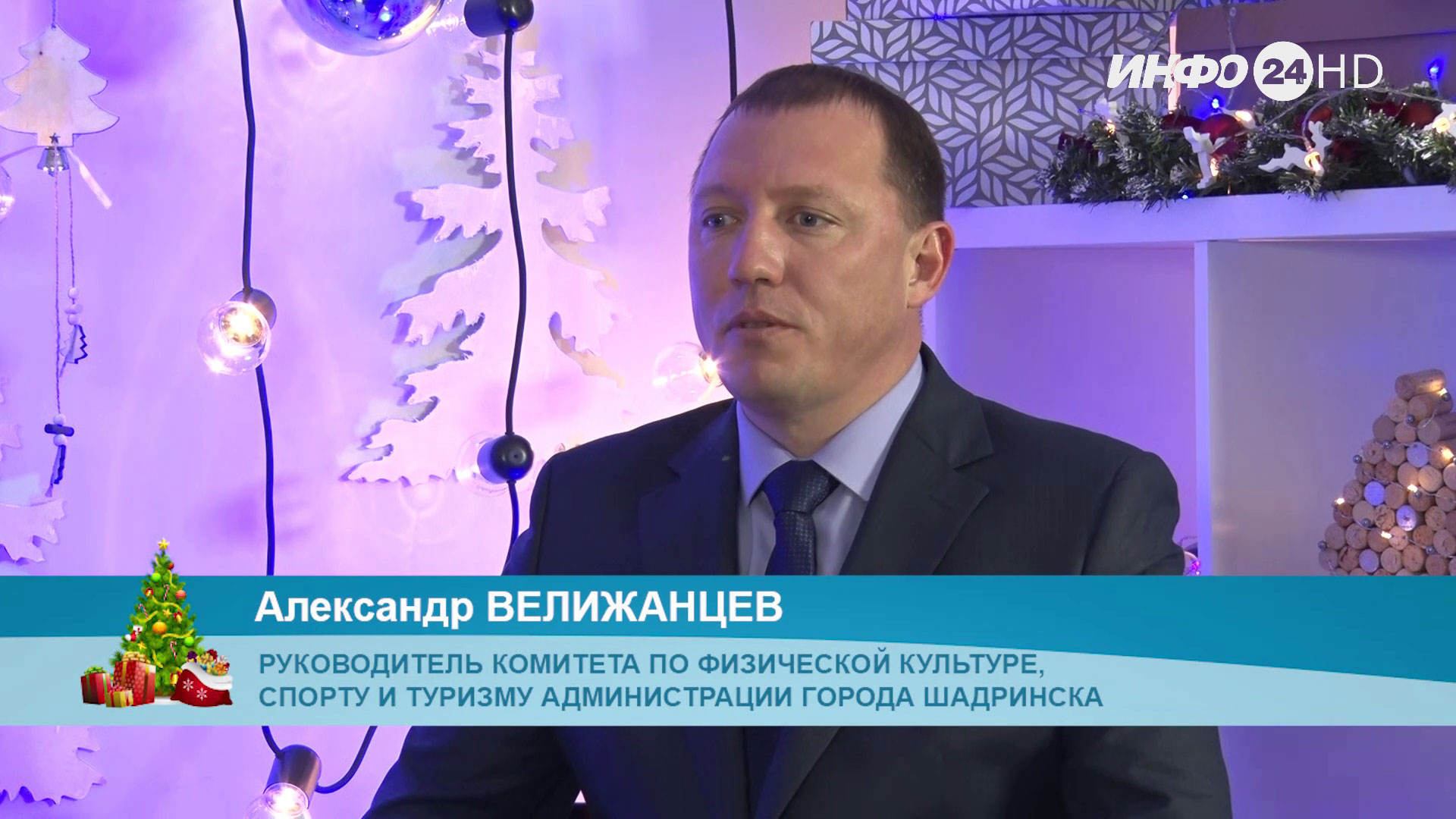 Итоги 2021 года с Александром Велижанцевым, руководителем комитета по физ. культуре Администрации