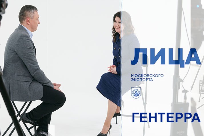 ЛИЦА МОСКОВСКОГО ЭКСПОРТА. АО ГенТерра