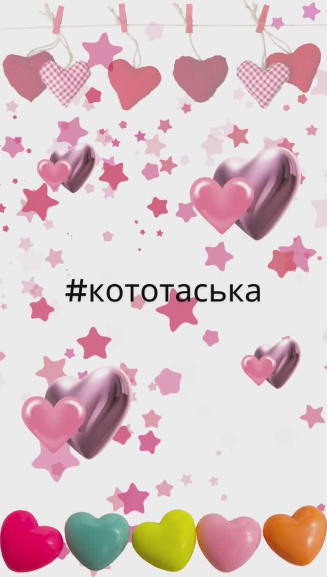 Кототаська сердечки 2 вертикальное