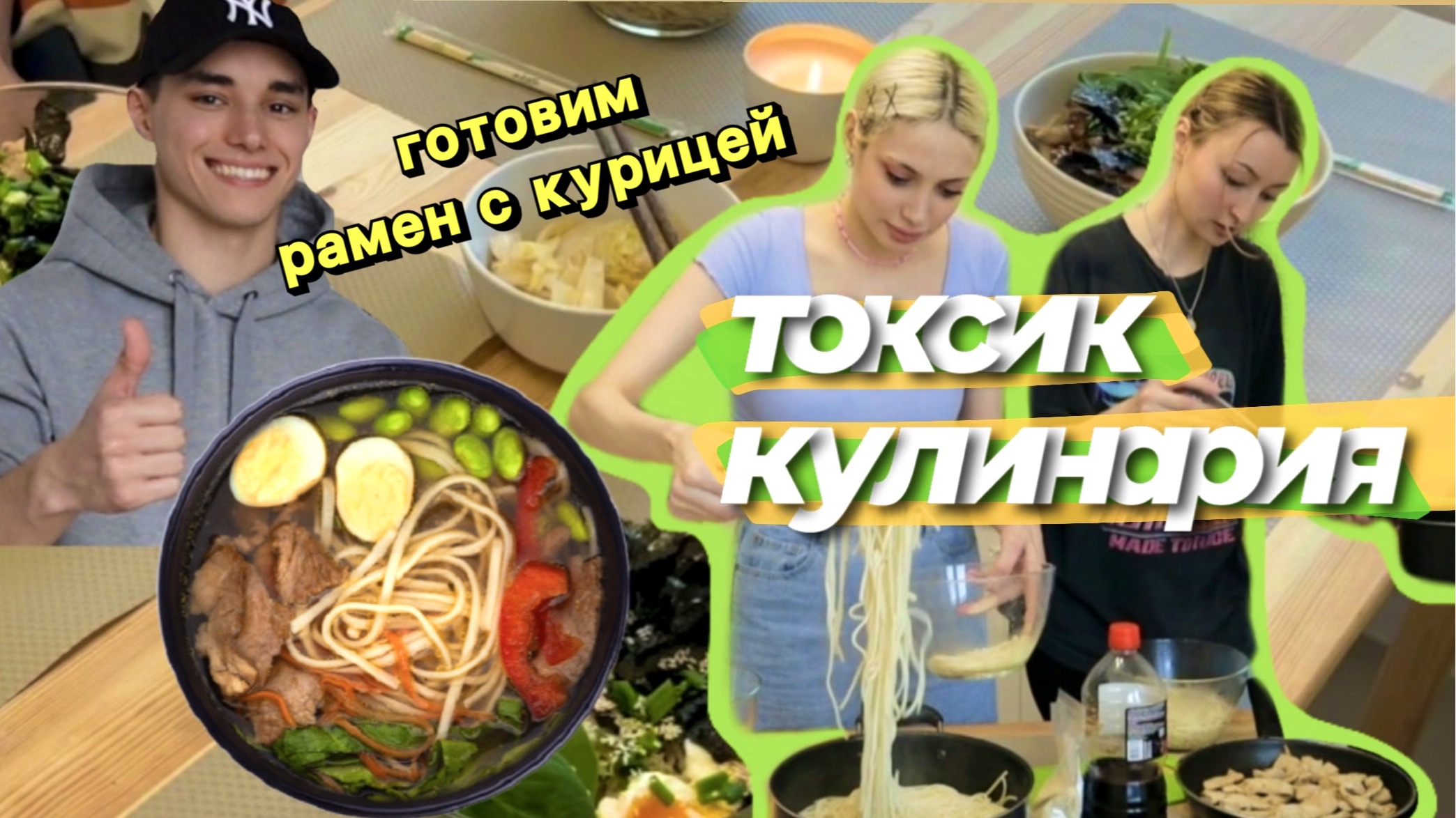 Токсик кулинария: готовим рамен с курицей! Истории из детства, школы, универа