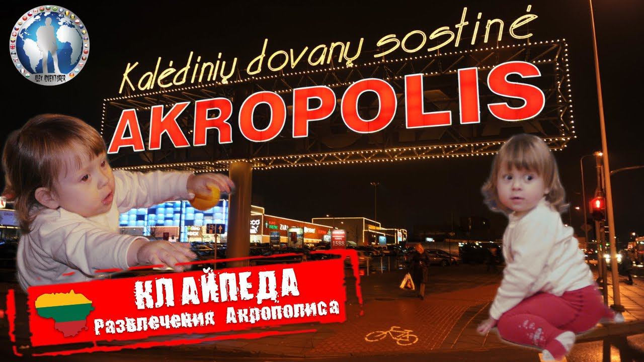 Клайпеда 🇱🇹 Литва. Акрополис. Развлечения для детей 💯Алекс Авантюрист