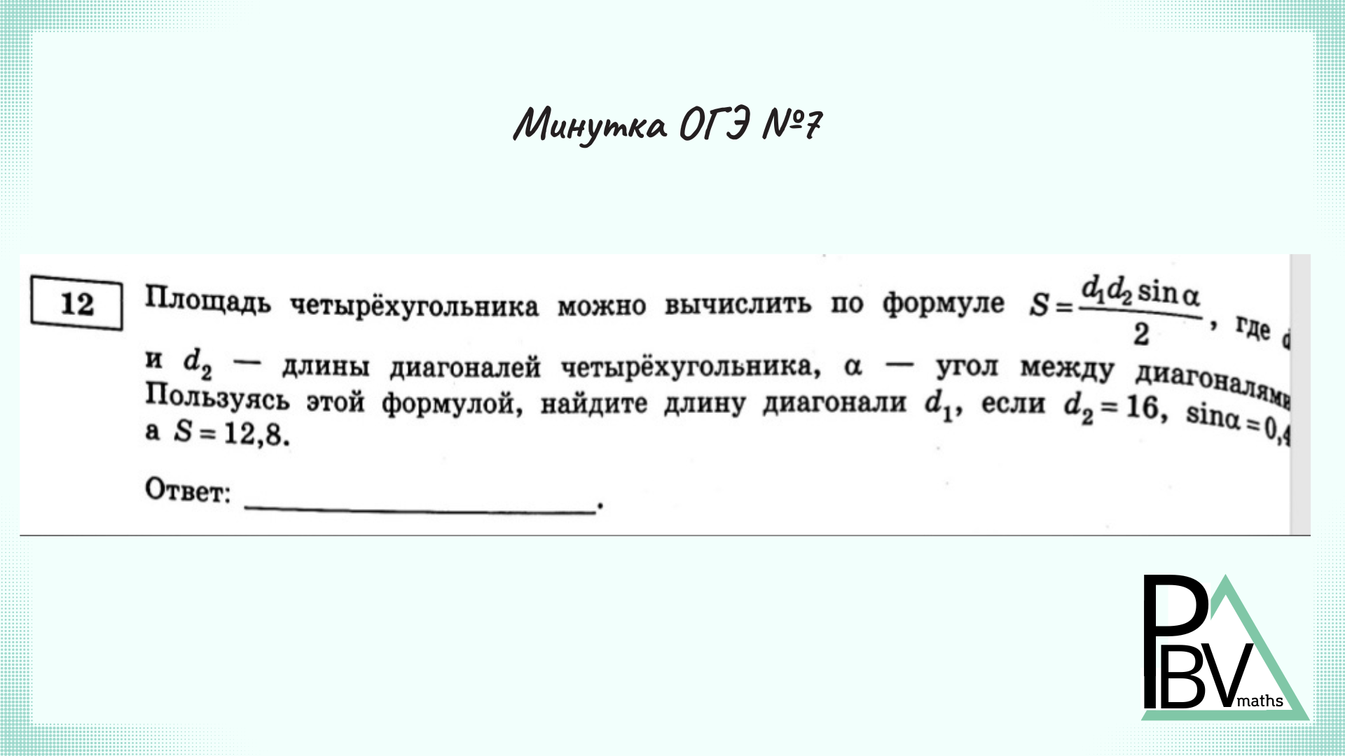 Задание 12 (В1) ОГЭ по математике ▶ №7 (Минутка ОГЭ)