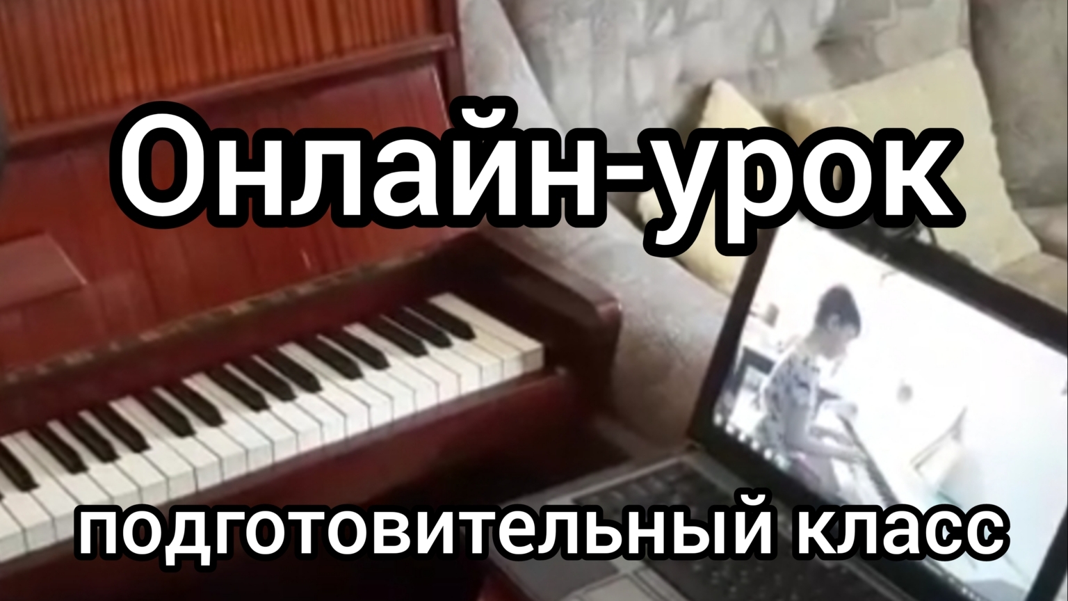 Онлайн - урок Натальи Окуневой с Богданом Филатовым (подготовительный класс). Новосибирск, 2020.