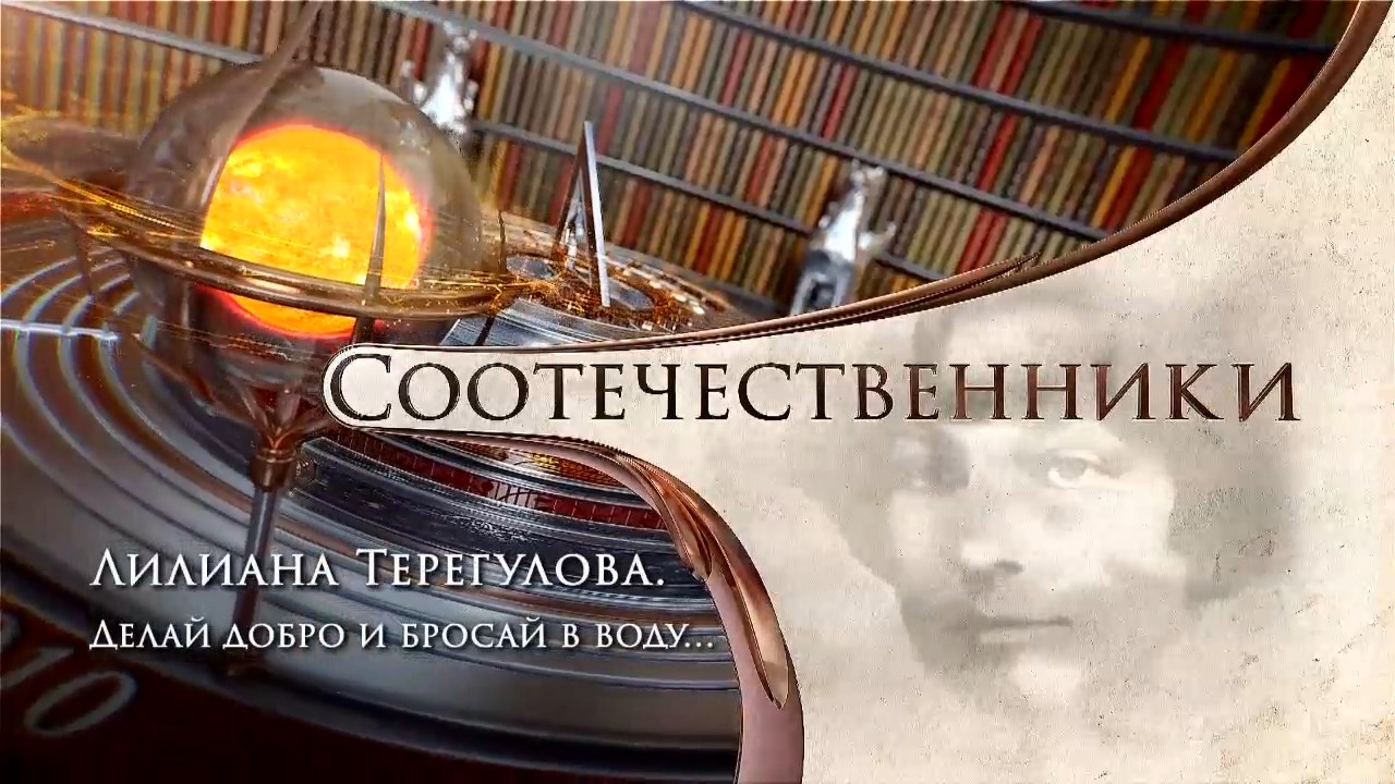 Лилиана Терегулова: делай добро и бросай в воду... Соотечественники  @ТНВ 
