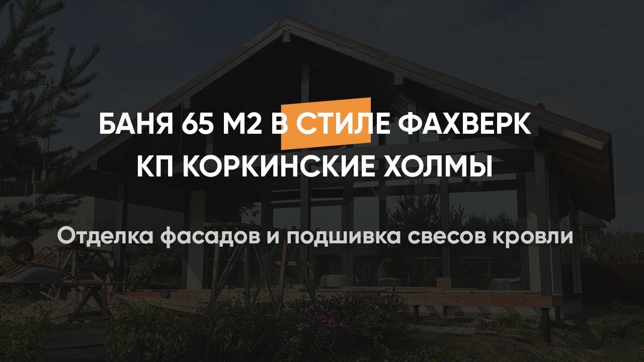 Внешняя отделка фасадов и подшивка свесов кровли бани в стиле фахверк