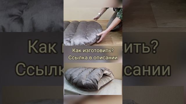 Теплая норка для кошек и собак. Ссылка на видеоурок по изготовлению в описании