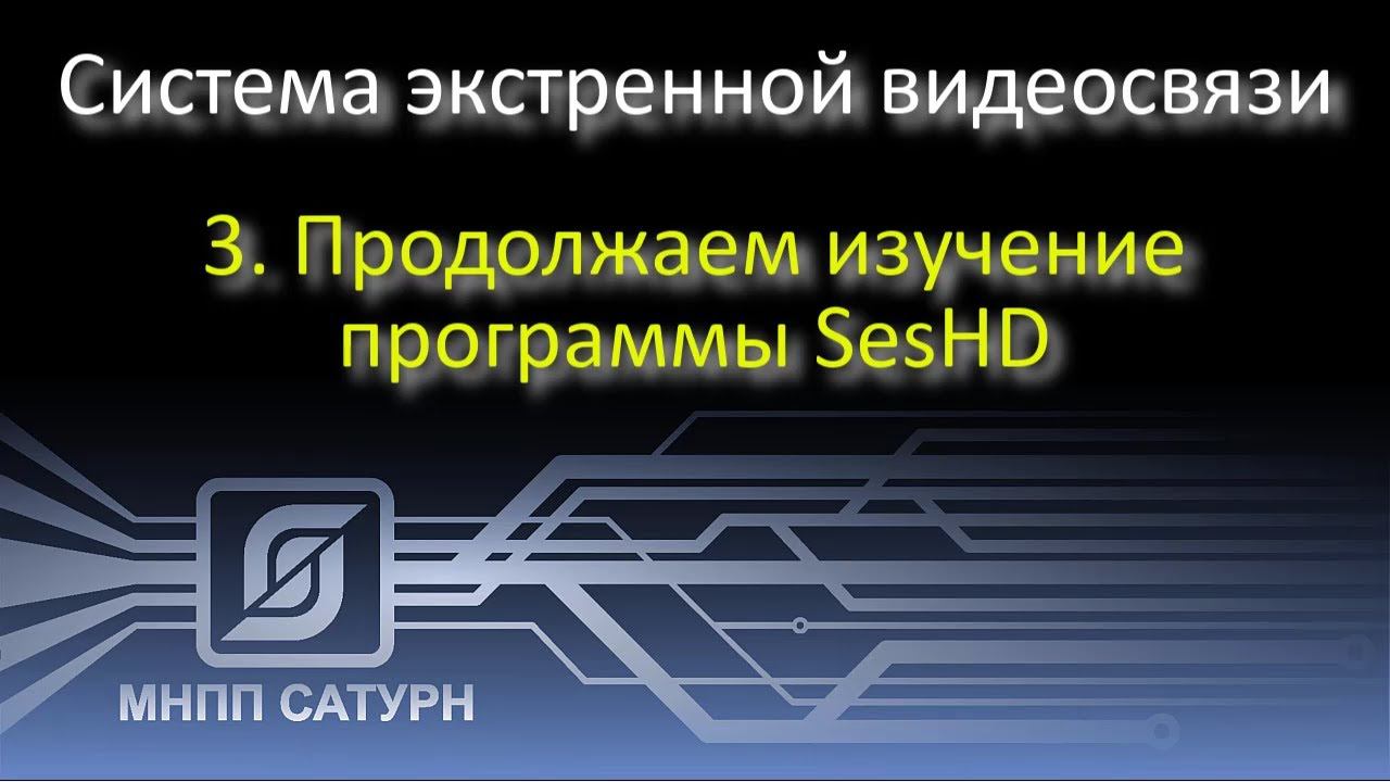 Продолжаем изучение системы экстренной видеосвязи