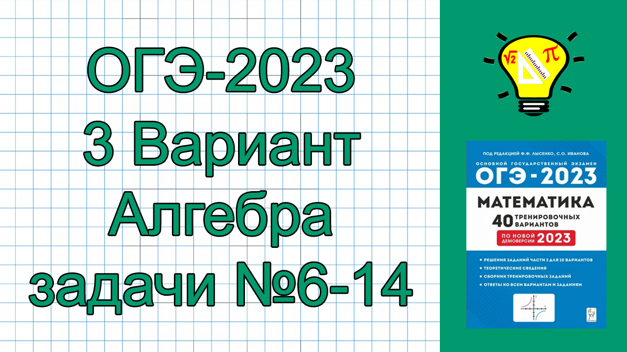ОГЭ-2023 Алгебра Вариант №3 задачи №6-14 Лысенко.mp4