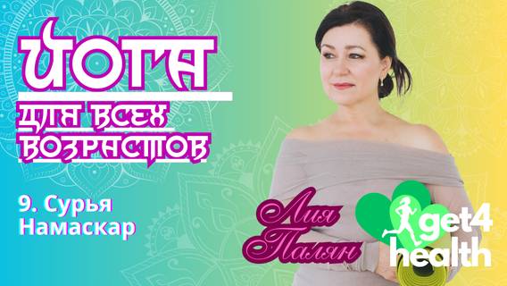 9. Сурья Намаскар. Йога для всех возрастов от Get4Health