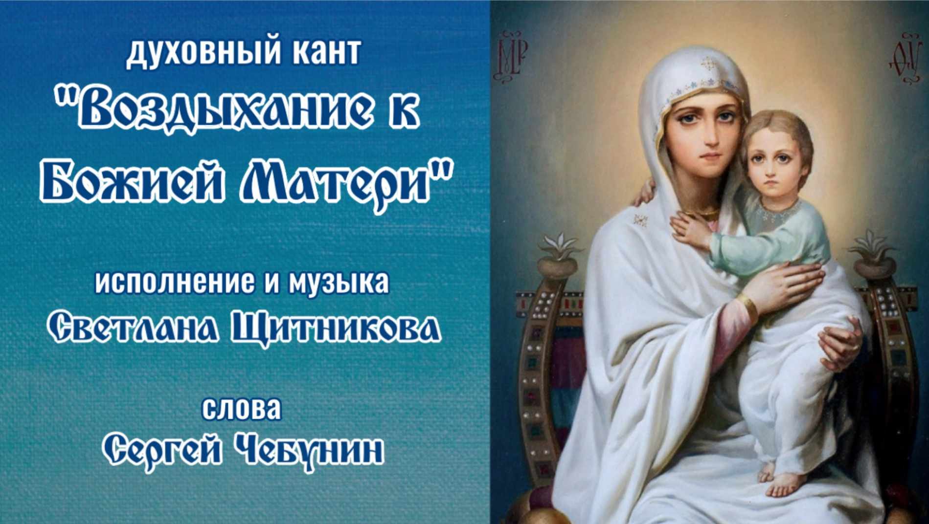 ♪ Воздыхание к Божией Матери (исп. и муз. Светлана Щитникова, сл. Сергей Чебунин)