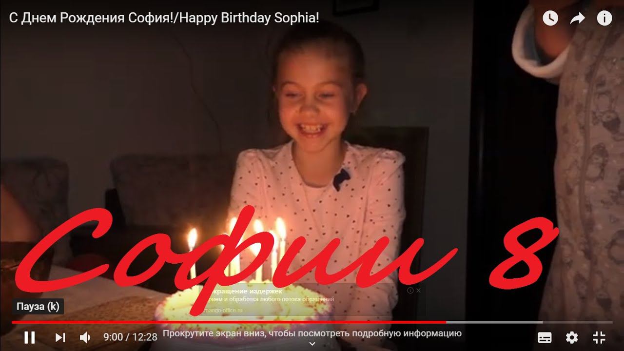 С Днем Рождения София!/Happy Birthday Sophia!