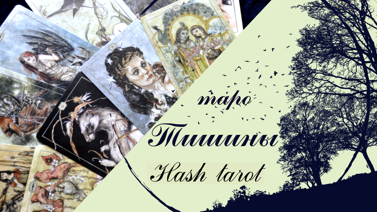 Таро Тишины (Hush Tarot) обзор с текстом автора и дополнительными символами
