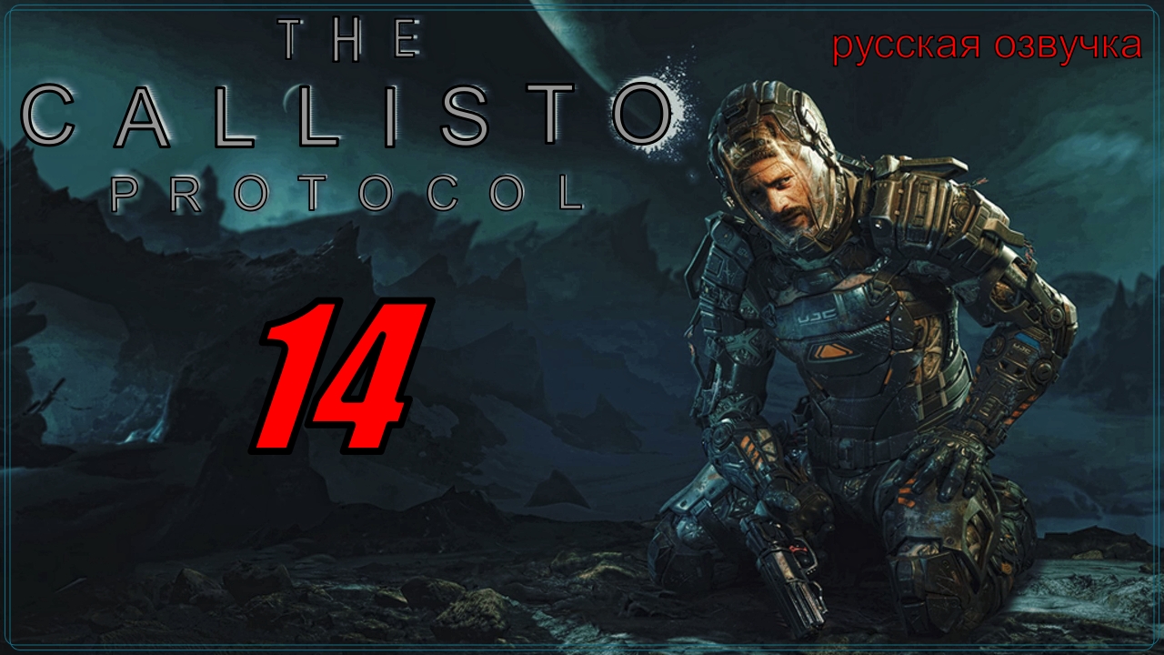 The Callisto Protocol  (русская озвучка) 14 серия