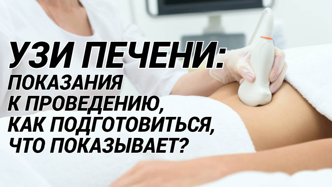 УЗИ печени: как подготовиться, что показывает, показания к проведению!
