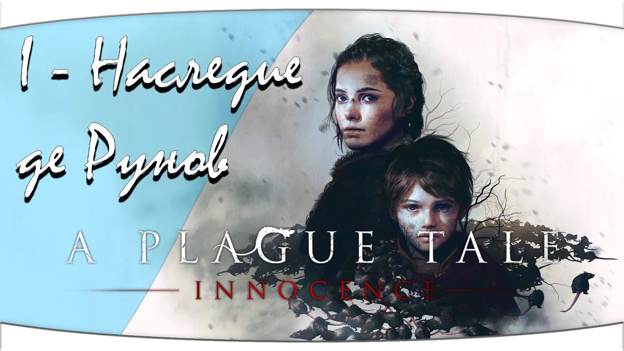 I - Наследие де Рунов | A Plague Tale: Innocence
