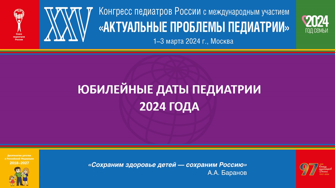 Юбилейные даты Союза педиатров России 2024 год