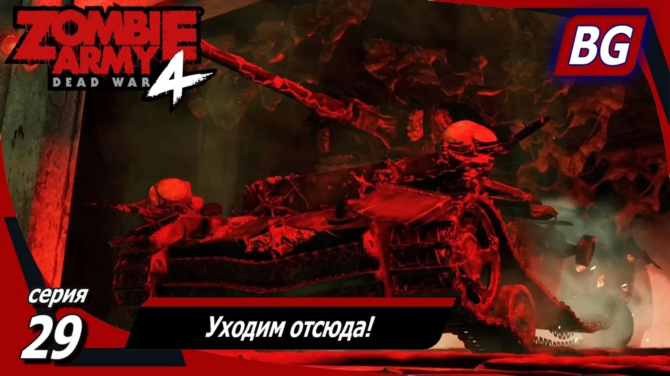 Zombie Army 4: Dead War ➤ Прохождение №29 ➤ Адская база ➤ Уходим отсюда!