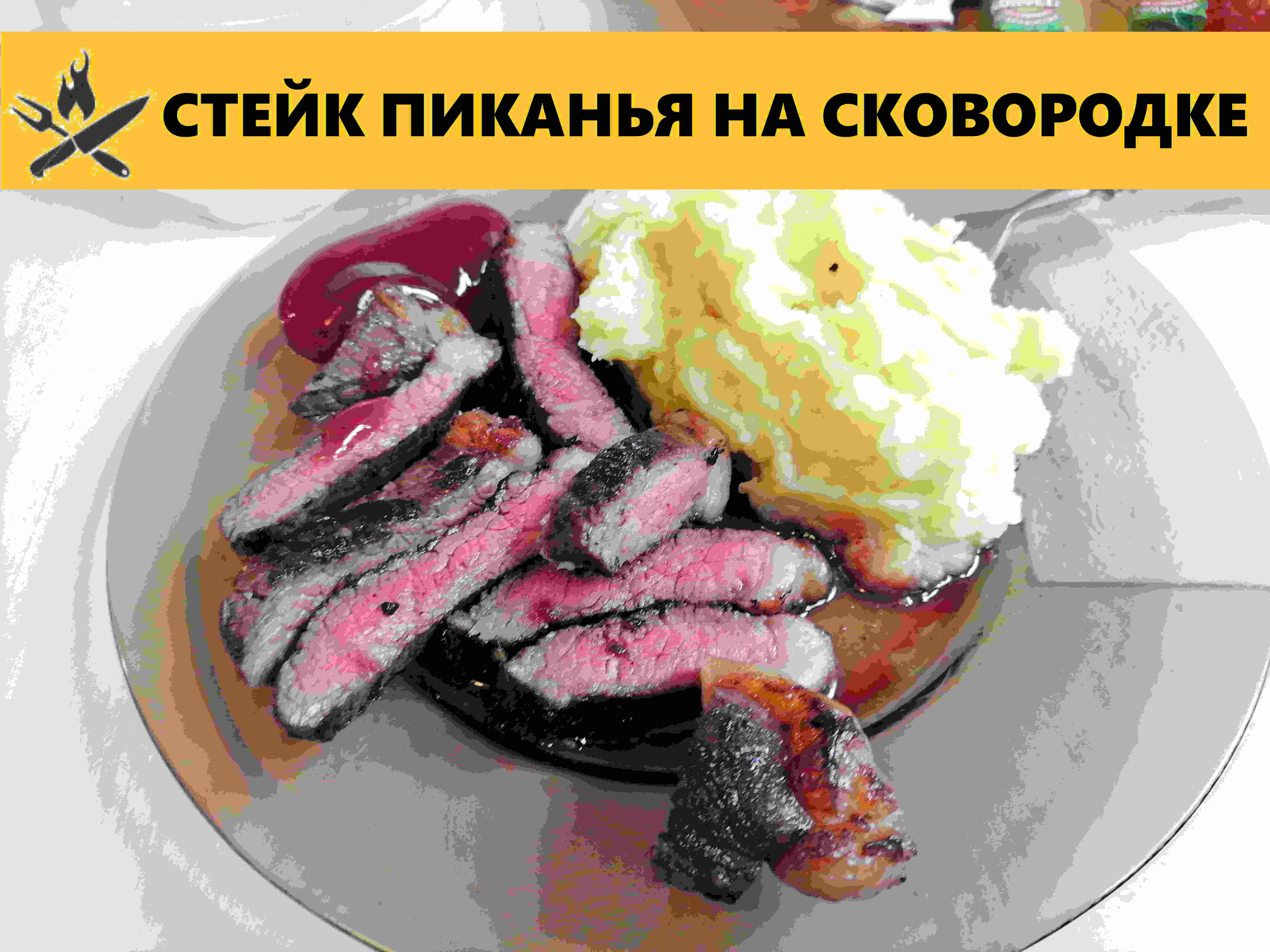 СТЕЙК ПИКАНЬЯ НА СКОВОРОДКЕ