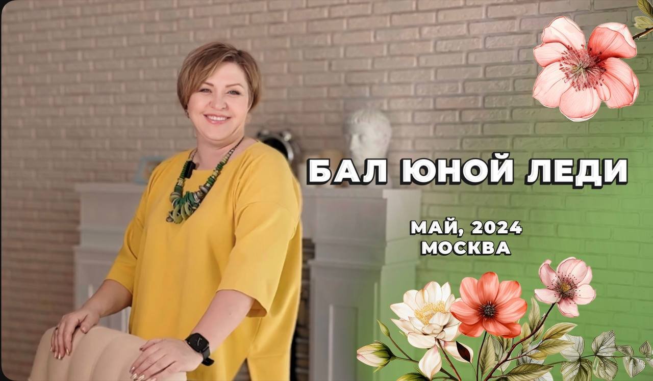 Подкаст о том, как попасть на "Бал юной леди"