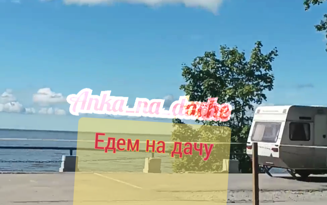 Едем на дачу