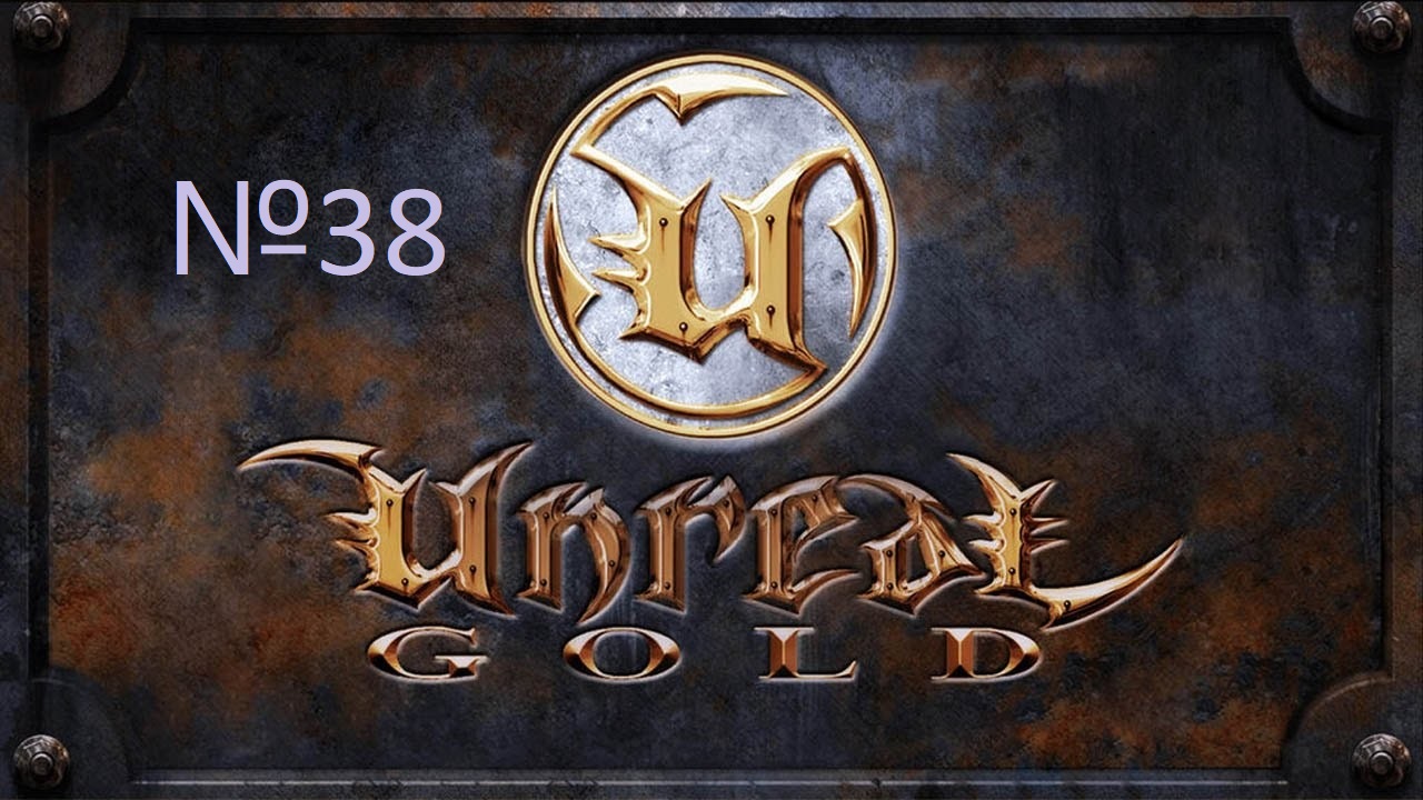 UNREAL GOLD Уровень 38(ФИНАЛ).mkv