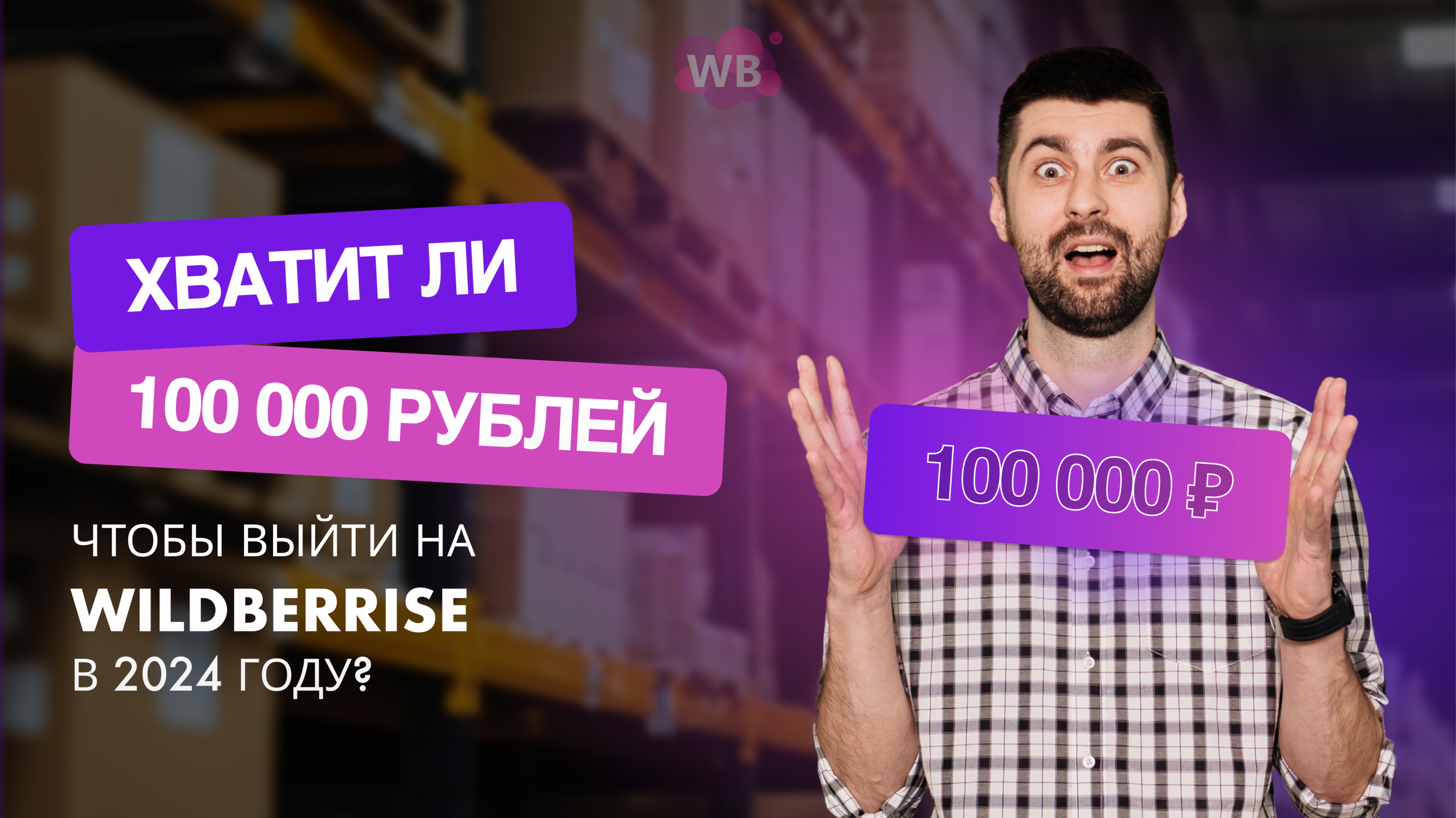 Хватит ли 100.00 ₽, чтобы выйти на Wildberrise в 2024 году?
