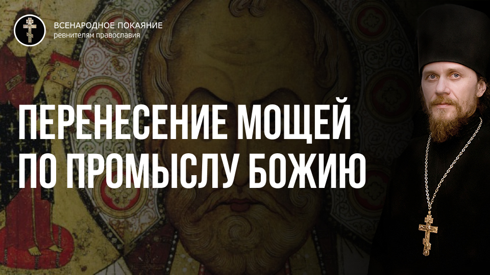 Праздник Святителя Николая, перенесение мощей  2019.05.22