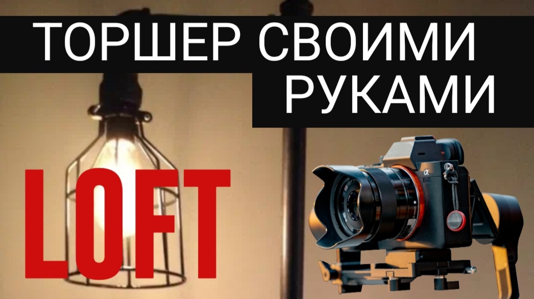 Торшер и настольная лампа в стиле лофт под старину своими руками.