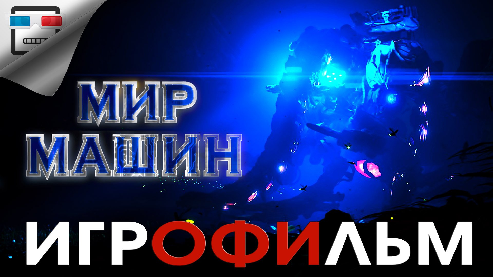 МИР Машин ИГРОФИЛЬМ Horizon Forbidden West фантастика