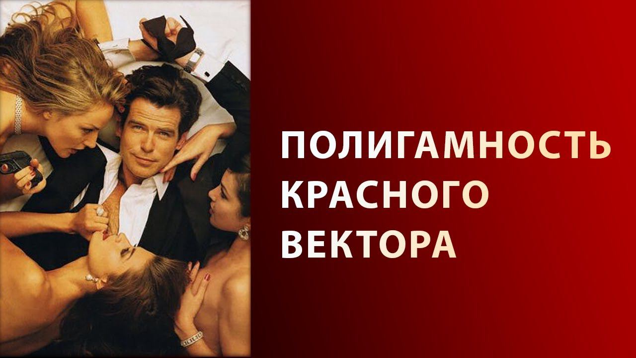 Красный вектор всегда полигамен?
