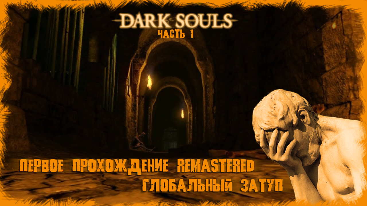 Dark Souls Прохождение REMASTERED - Прибежище нежити. Глобальный ЗАТУП. Часть 1 #Darksoulsremastered