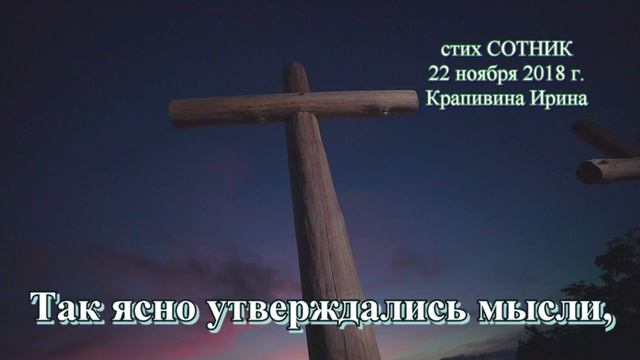 стих Сотник Читает автор Крапивина Ирина