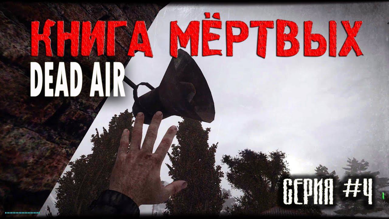 Как писатель подгорал и РПГ воровал ► Dead Air "Книга Мёртвых" #4(2021)