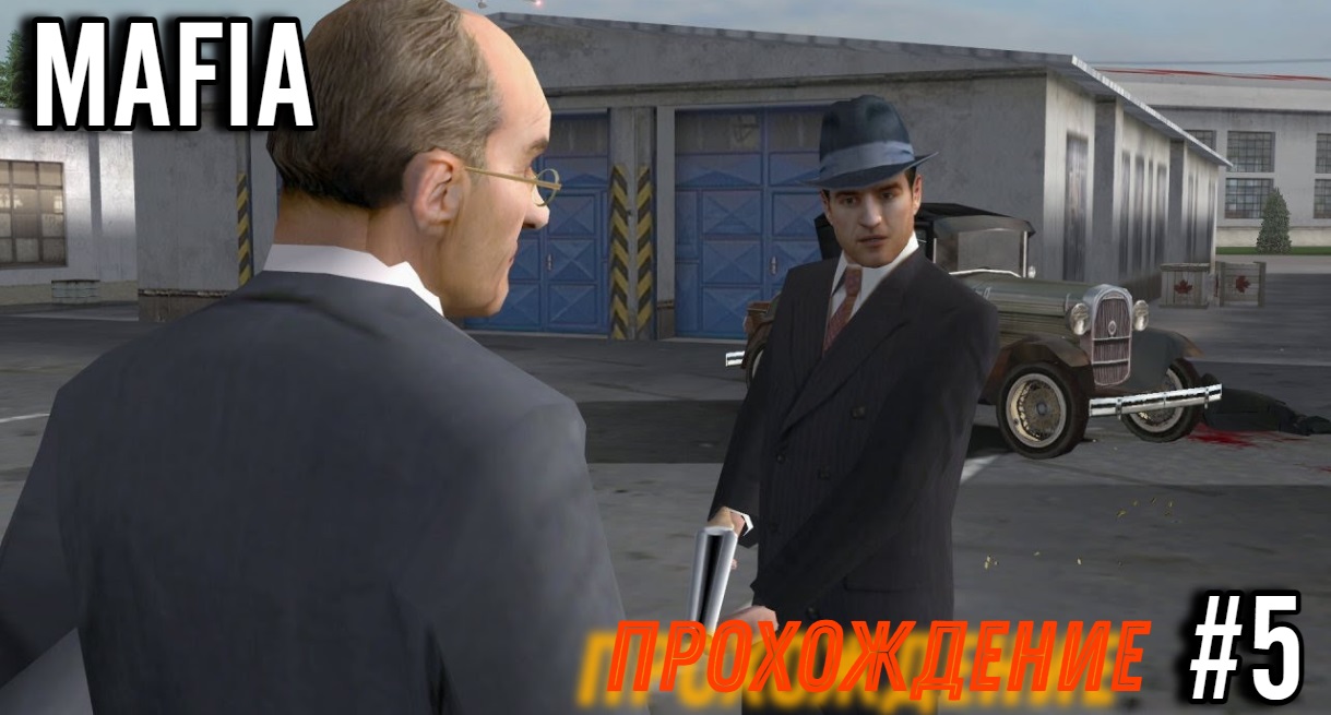 Мафия 1 Classic