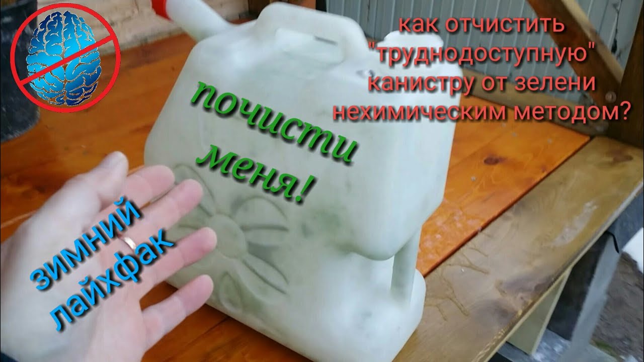 Как #недолгодумая очистить канистру от зелени без химии зимой. Вариант.