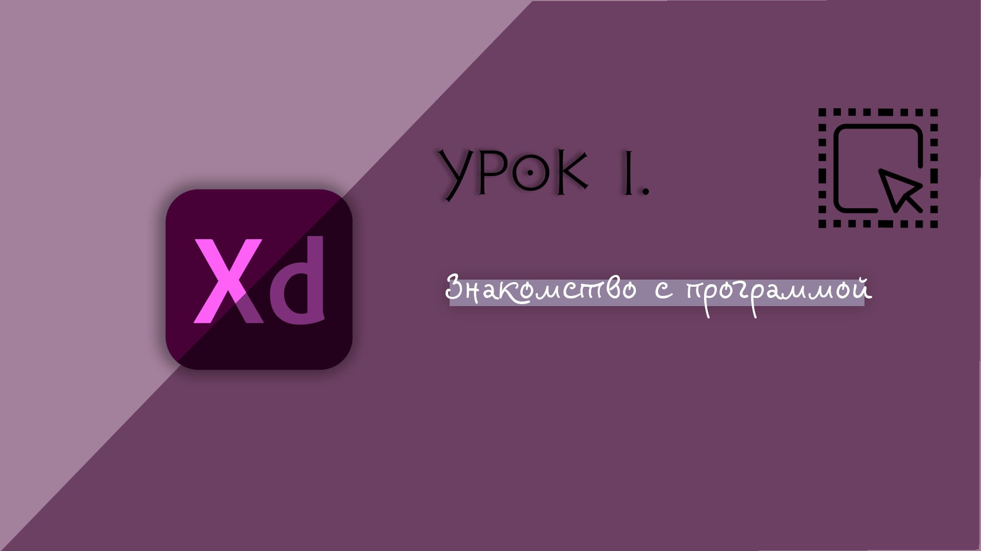 Adobe XD. 1 Урок. ❮ Знакомство с программой ❯