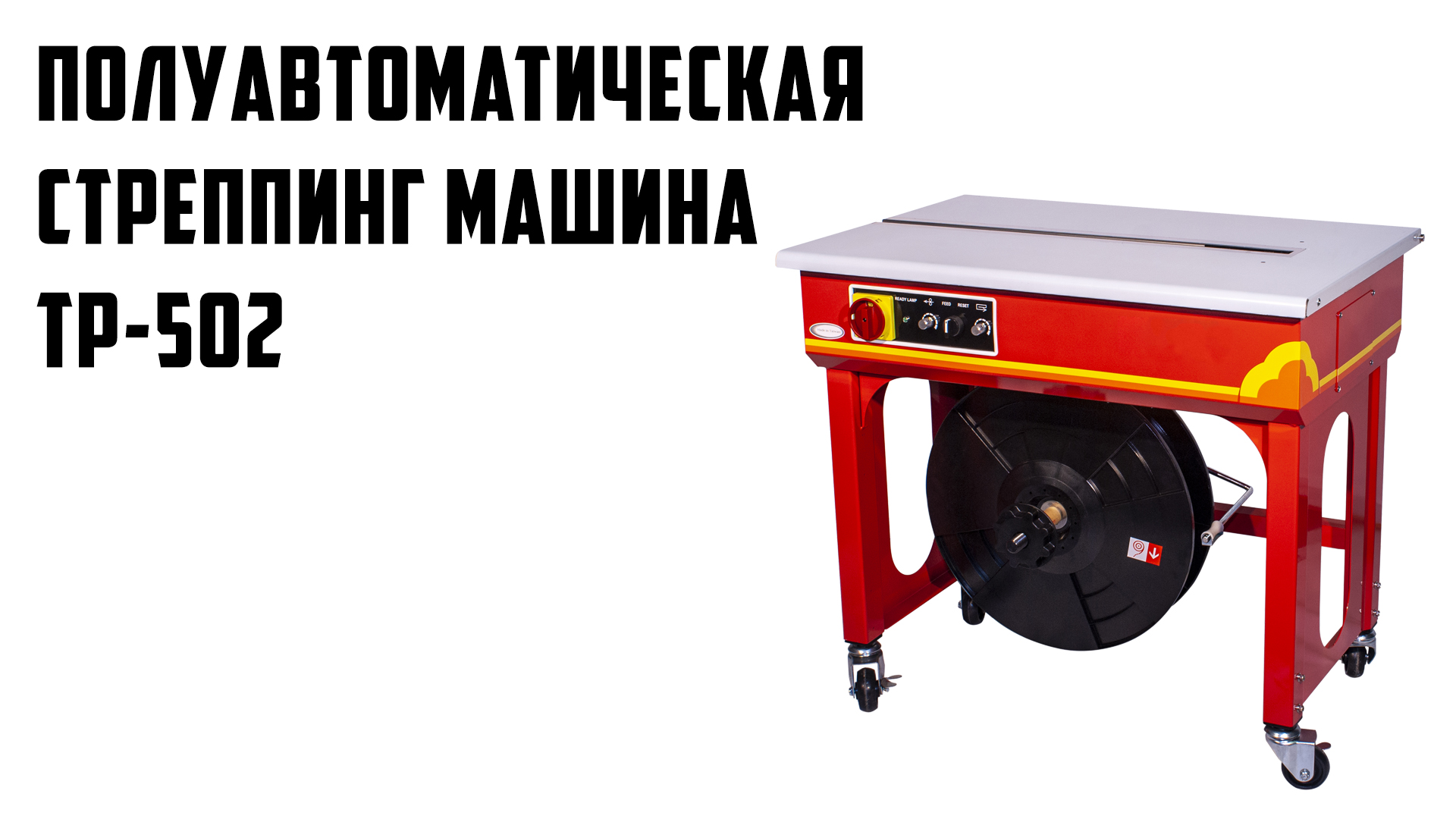 Как пользоваться полуавтоматической стреппинг машиной TP-502